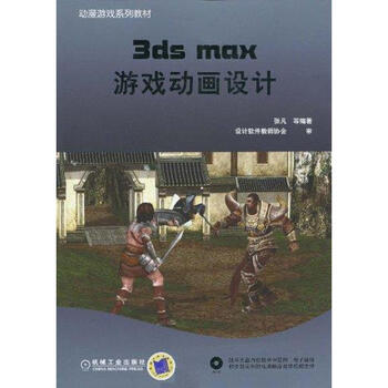 3DS MAX游戏动画设计(附DVD-ROM光盘1张) (平装)