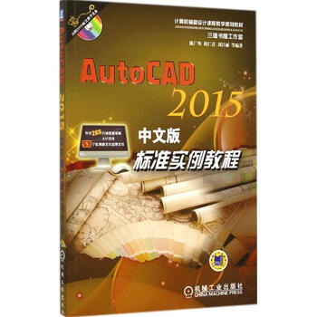 AutoCAD 2015中文版标准实例教程
