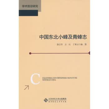 中国东北小蜂及青蜂志