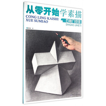 从零开始学素描(石膏几何体)