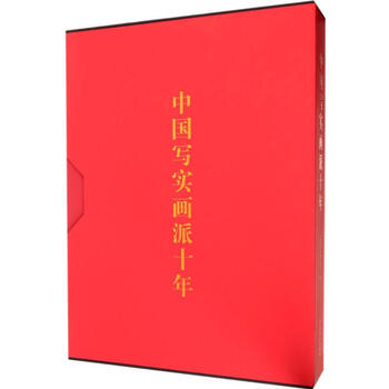 中国写实画派十年