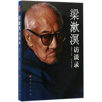 梁漱溟访谈录