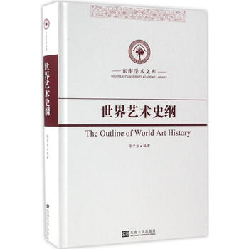 世界艺术史纲