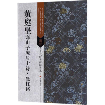 黄庭坚寒山子庞居士诗·砥柱铭