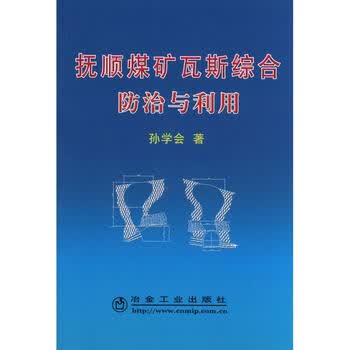 抚顺煤矿瓦斯综合防治与利用/孙学会