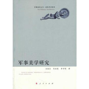 军事美学研究(军事美学丛书  战争艺术哲学)