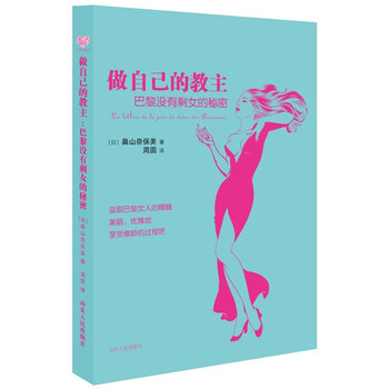 做自己的*-巴黎没有剩女的秘密 励志* 书籍