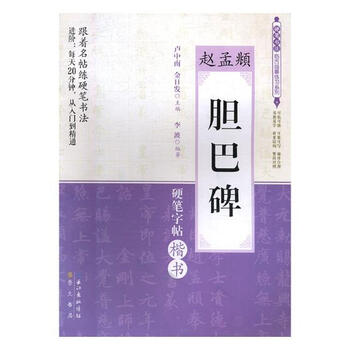 赵孟頫胆巴碑:硬笔字帖楷书 书籍 书法 硬笔书法