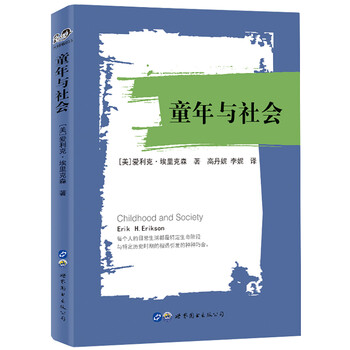 正版 童年与社会9787519239923