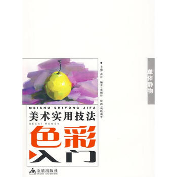 美术实用技法色彩入门/单体静物*