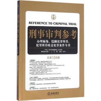 刑事审判参考总第104集