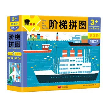 3-6岁拼图：阶梯拼图第3阶·交通工具【内含4张拼图，拼块数量分别为20片，24片，30片，36片】（邦臣小红花出品）