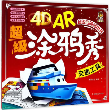 4D AR超级涂鸦秀交通工具 儿童书籍