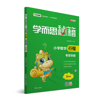 学而思秘籍 小学数学行程专项突破（新版） 五年级适用 全国通用