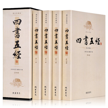 《四书五经》插盒精装四卷9787512014596