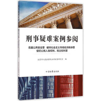 刑事疑难案例参阅