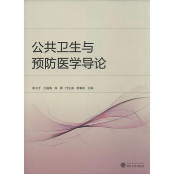 公共卫生与预防医学导论