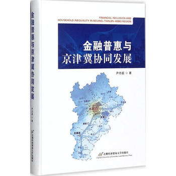 金融普惠与京津冀协同发展
