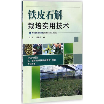 铁皮石斛栽培实用技术