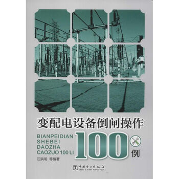 变配电设备倒闸操作100例