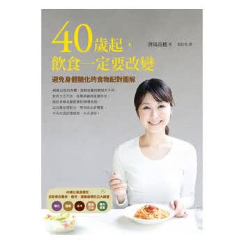 现货台版 ：40岁起，饮食一定要改变：避免身体糖化的食物配对图解
