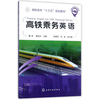 高铁乘务英语(高职高专十三五规划教材)
