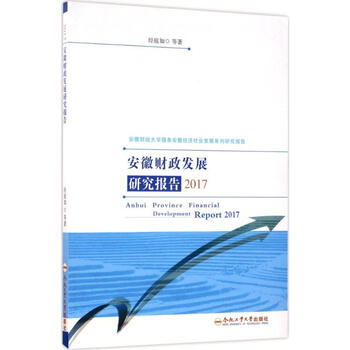 安徽财政发展研究报告 2017