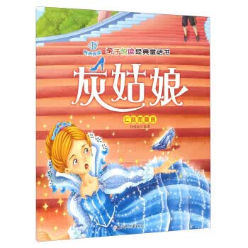亲子悦读经典童话书：灰姑娘