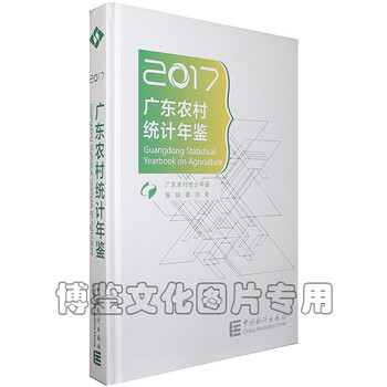 2017广东农村统计年鉴