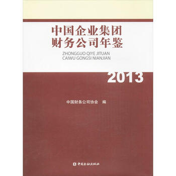 中国企业集团财务公司年鉴