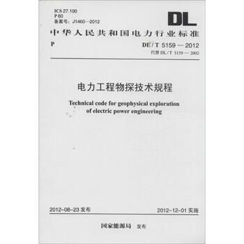 电力工程物探技术规程