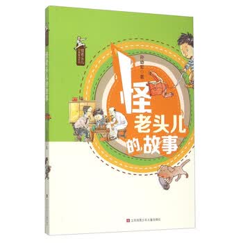 孙幼军怪老头儿经典童话：孙幼军怪老头儿的故事