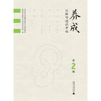 养成：从聆听通识开始（第2辑）