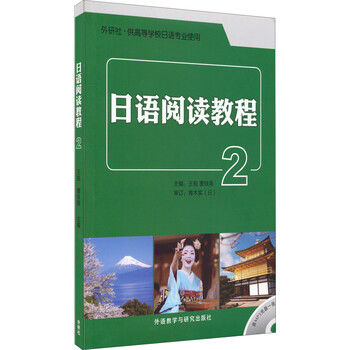 日语阅读教程2（附光盘）