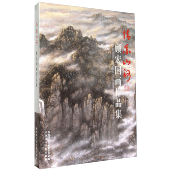 情系山河 顾宏国画作品集