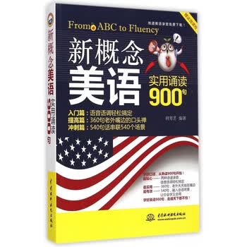 新概念美语实用诵读900句