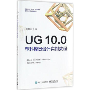 UG 10.0塑料模具设计实例教程