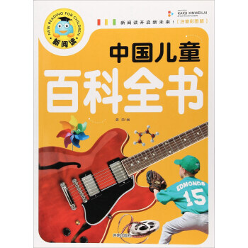 中国儿童百科全书(注音彩图版)/新阅读
