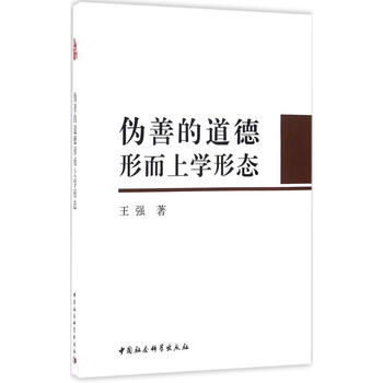伪善的道德形而上学形态