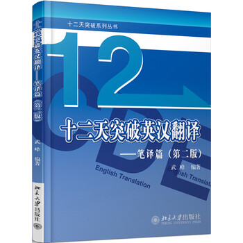 十二天 12天突破英汉翻译(笔译篇) 第二版 英语笔译综合能力提升 英语翻译笔译 正版