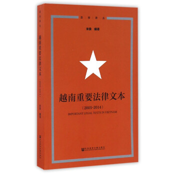 越南重要法律文本(2005-2014)/亚非译丛