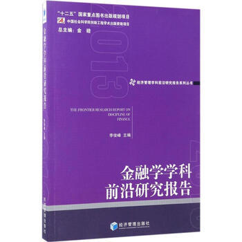 金融学学科前沿研究报告.2013