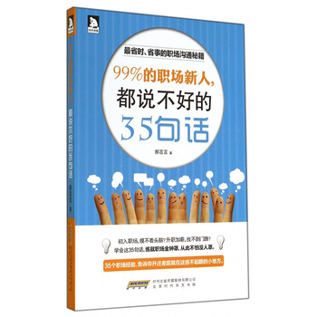 99%的职场新人都说不好的35句话