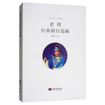老调经典剧目选编/“老调不老”系列图书