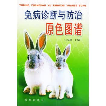 兔病诊断与防治原色谱
