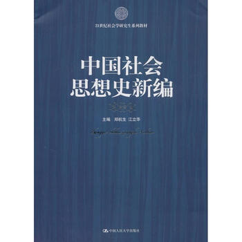 中国社会思想史新编