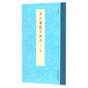 吴大澂临石鼓文(外1种)/书谱丛刊