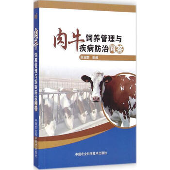肉牛饲养管理与疾病防治问答