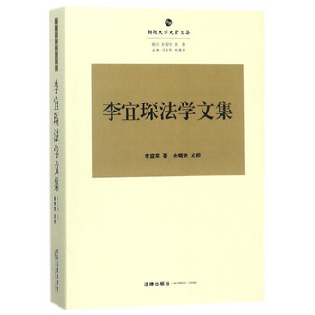 李宜琛法学文集/朝阳大学先贤文集