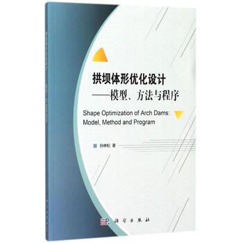 拱坝体形优化设计